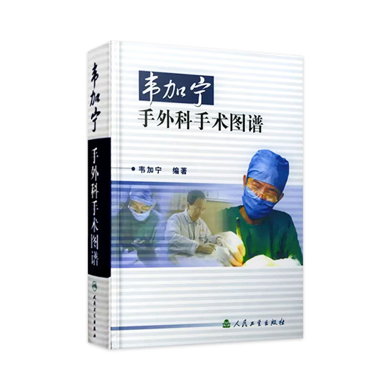 韦加宁手外科手术图谱（精装） 临床医学 青年外科医生必读选品9787117054959 人民卫生出版社