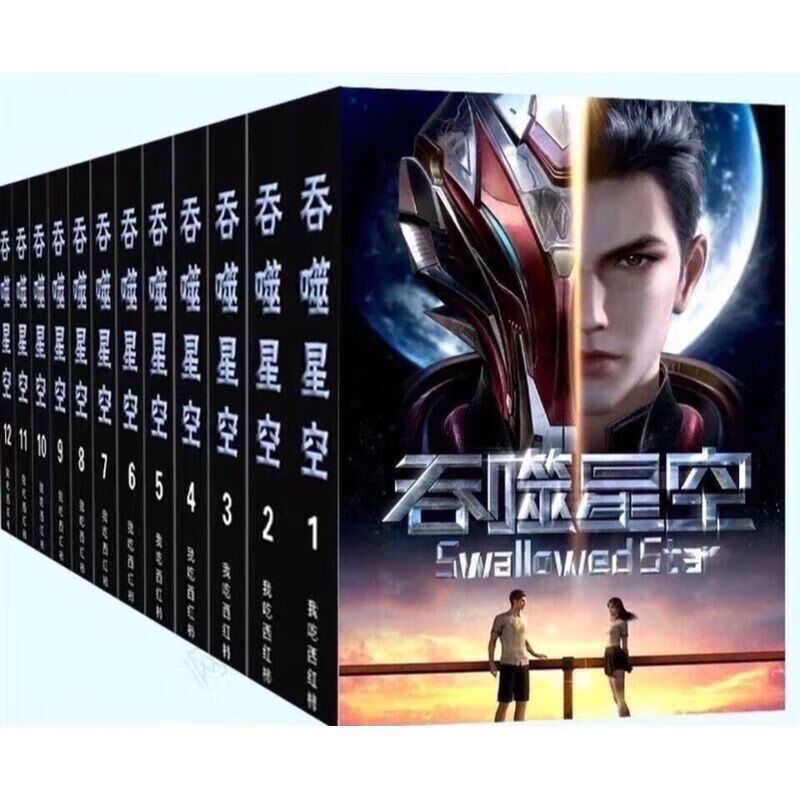 【速发】吞噬星空小说全套书全集12册 BY我吃西红柿天蚕全册 7-9册