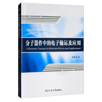 分子器件中的电子输运及应用 夏蔡娟 西北工业大学出版社