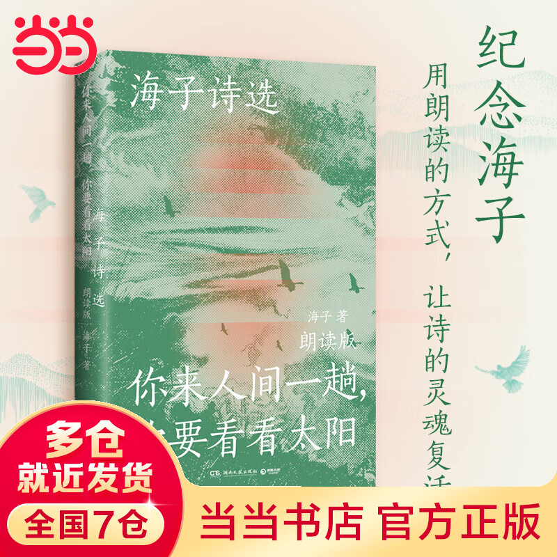 海子诗选：你来人间一趟，你要看看太阳（海子家人授权出版并审定目录，叶清、宝木中阳、路知行、刘北辰等声音大咖联袂献声，向诗人致敬！）