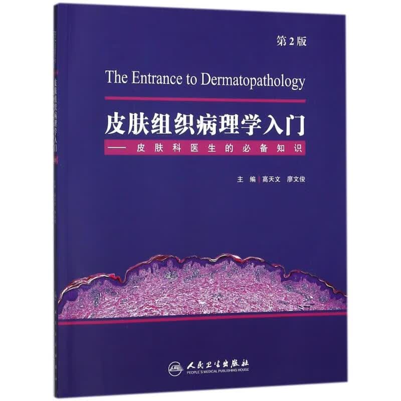 皮肤组织病理学入门:皮肤科医生的必备知识 编者:高天文//廖文俊 作 书籍