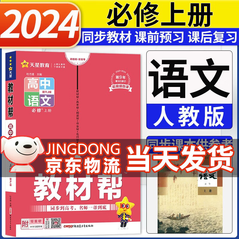 【高一上册新教材】2024版高中教材帮必修第一册新高考人教版高一上册必修一1教材帮高一课本全套资料书 【必修一】语文 人教版