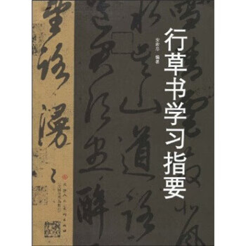 行草书学习指要 安宏忠 著 9787530538494