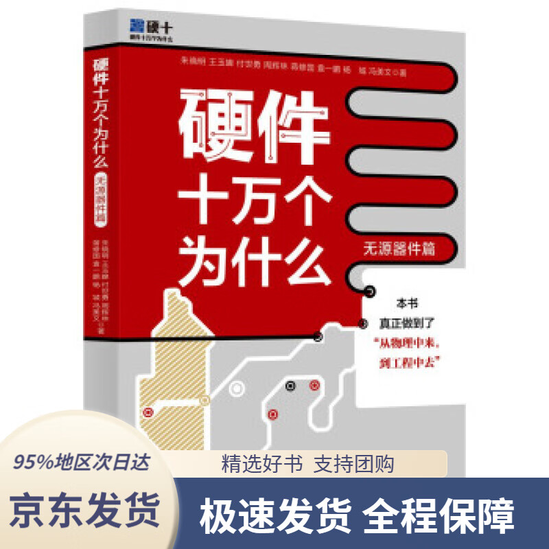 【 京东配送 支持团购】硬件十万个为什么（无源器件篇）朱晓明,王玉皞,付世勇,周辉林,蒋修国...著北京大学出版社
