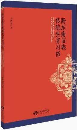 黔东南苗族传统生育习俗 第1版 李浩泉著 江西人民出版社