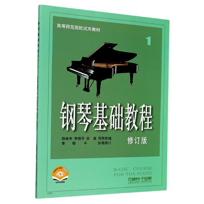 钢琴基础教程(1修订版高等师范院校试用教材)