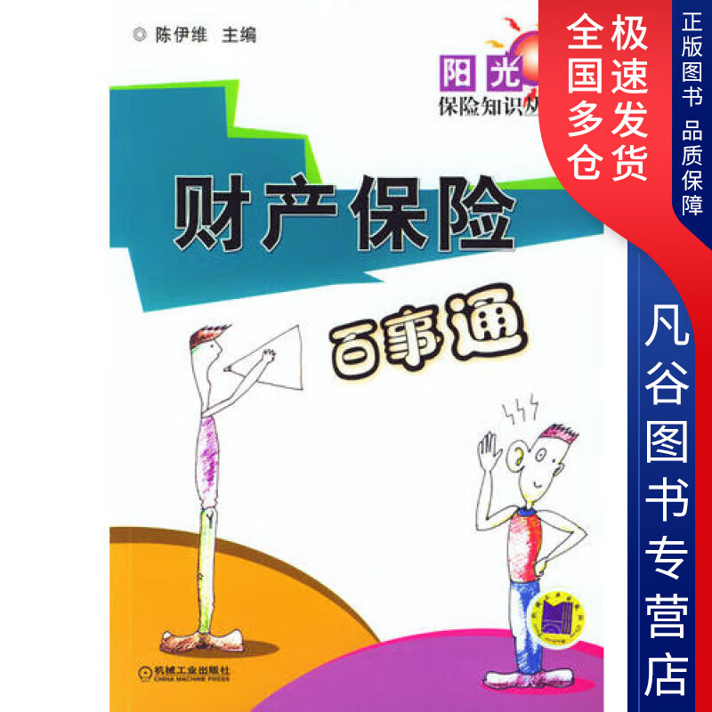 【书】财产保险百事通