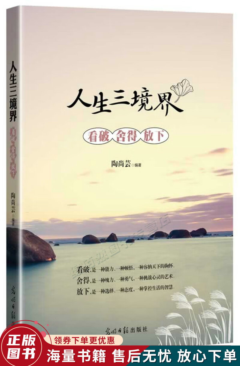 人生三境界：看破舍得放下