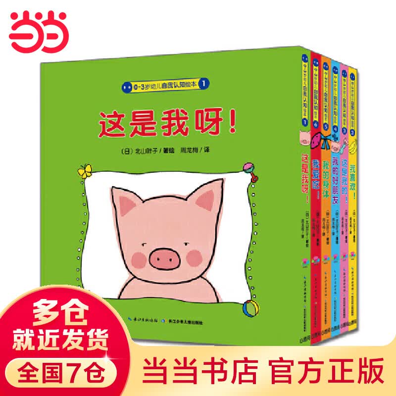 0-3岁幼儿自我认知绘本；全6册（帮助0-3岁宝宝认识自我，认知身边事物，促进宝宝语言发展，更好的进行早教和亲子阅读）