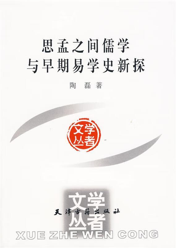 思孟之间儒学与早期易学史新探【，放心购买】