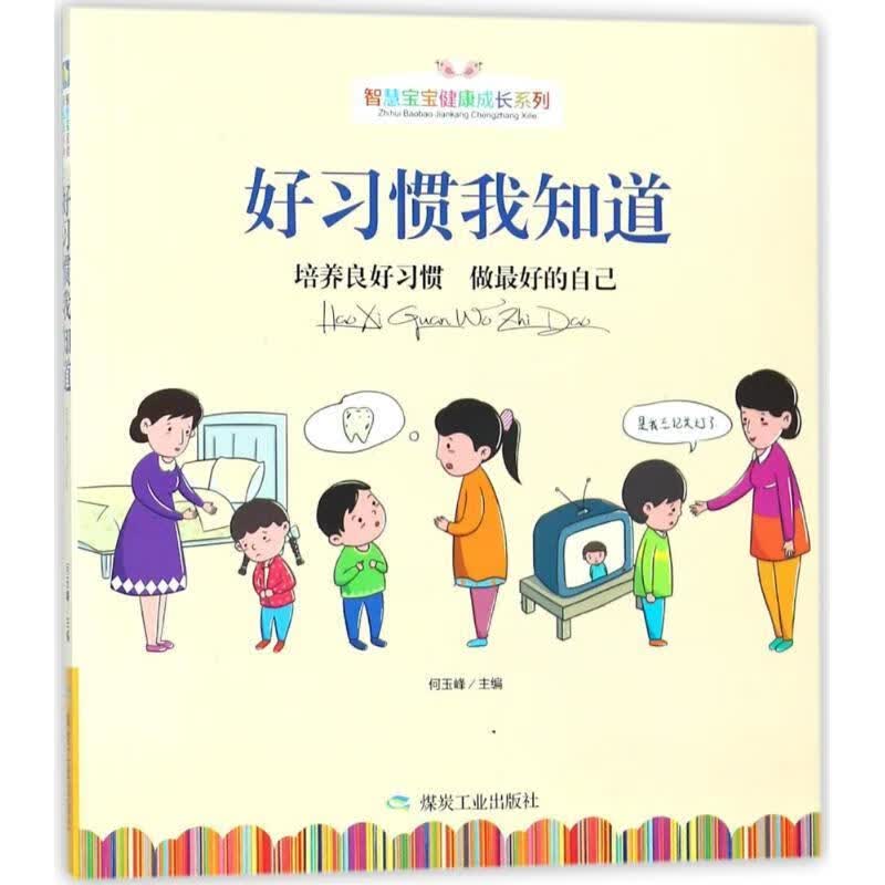 好习惯我知道【好书，下单速发】