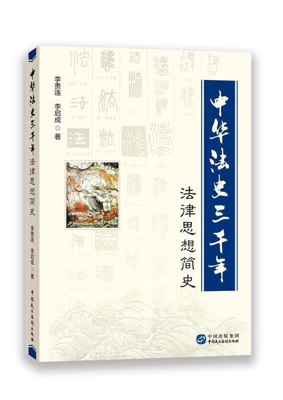中华法史三千年 李贵连,李启成【书】