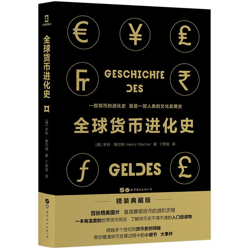 全球货币进化史9787519278380