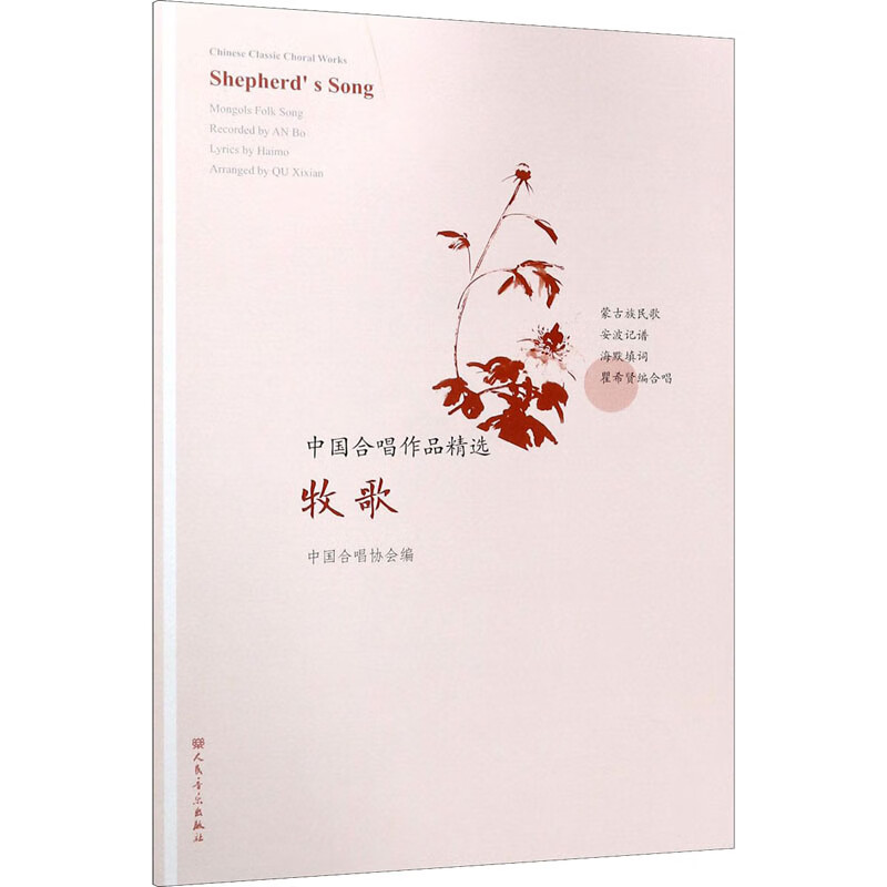 中国合唱作品精选 牧歌