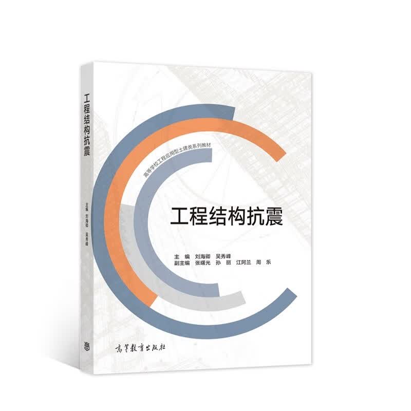 工程结构抗震