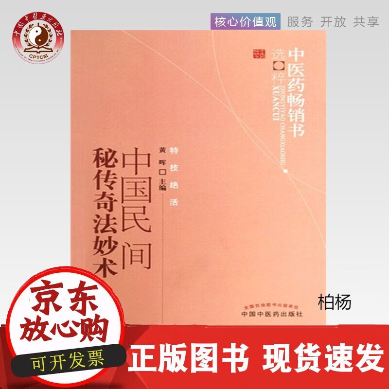 速发 中国民间秘传奇法妙术黄晖著中医药书选粹特技绝活中国中医药出版社中医书籍