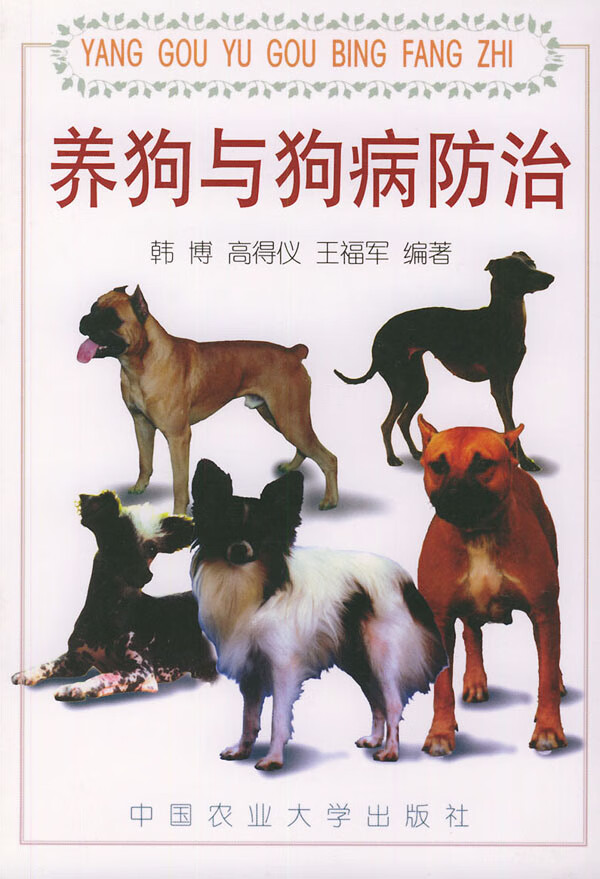 养狗与狗病防治【特惠】