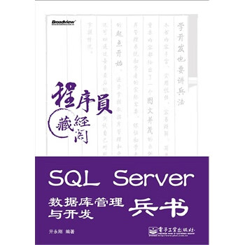SQL Server数据库管理与开发兵书