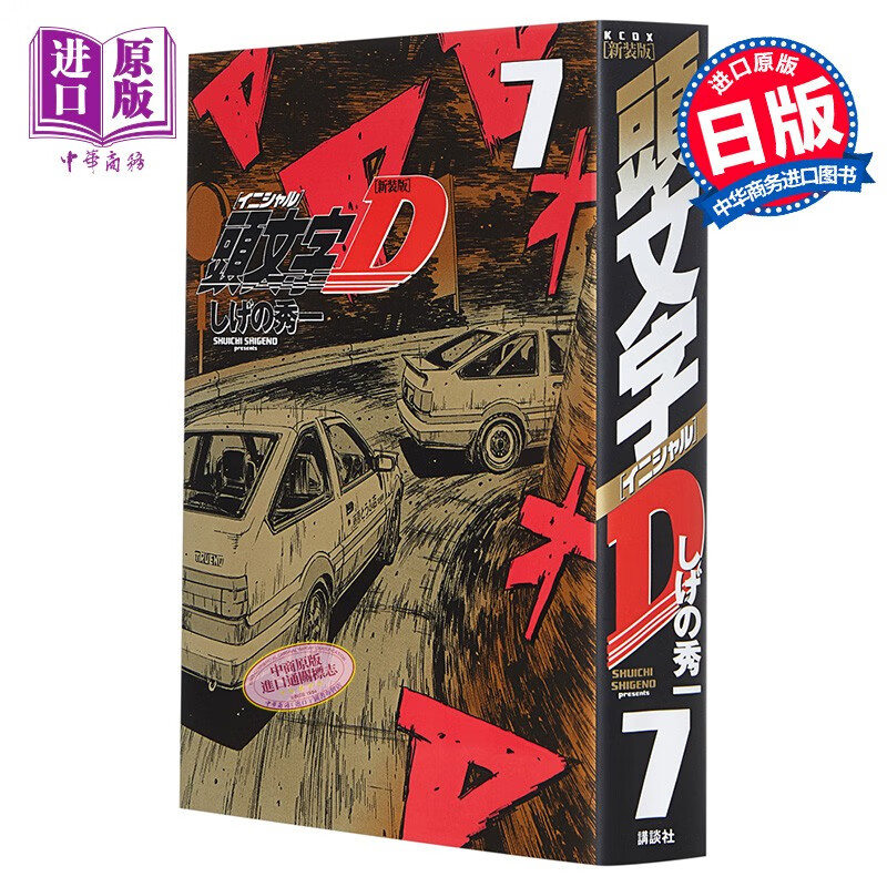 新装版 头文字D 7 日本漫画 日文原版 新装版 頭文字D 7 KCデラックス