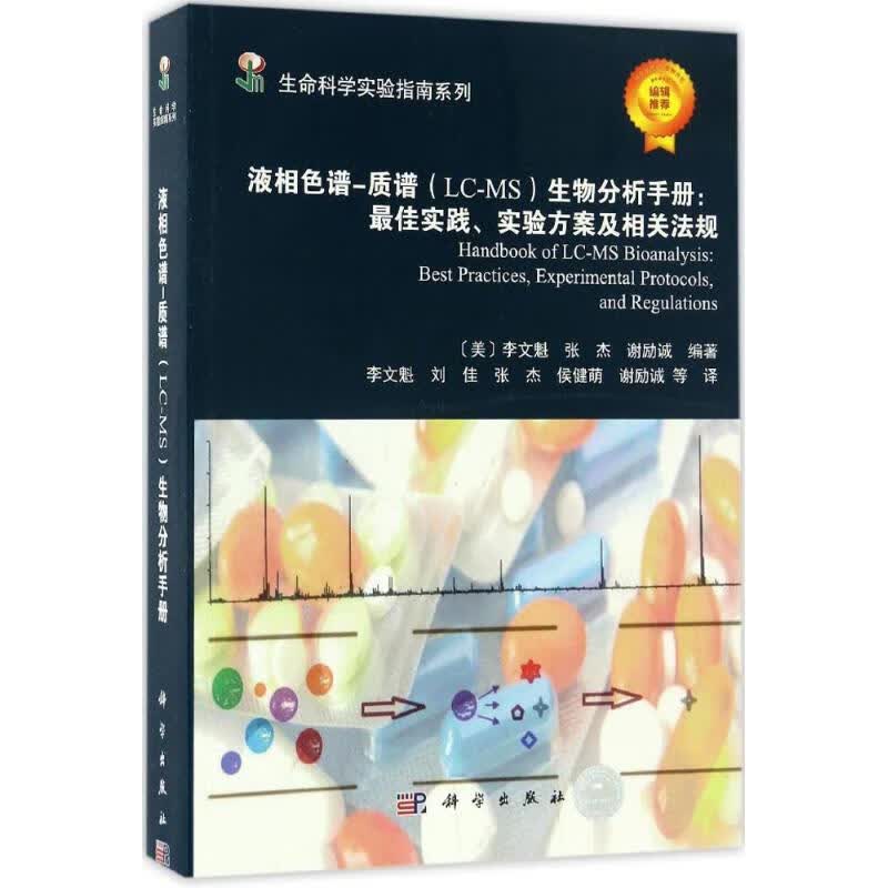 液相色谱-质谱(LC-MS)生物分析手册