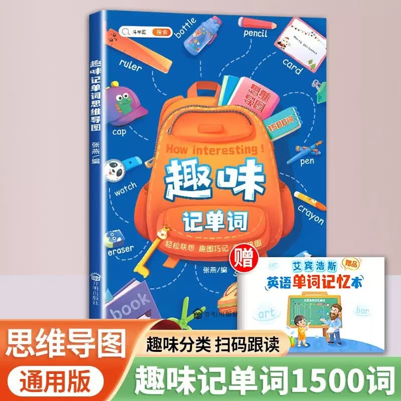 英语音标和自然拼读记单词发音规则表思维导图三年级小学快速学音标入门教材课程训练启蒙书趣味学习记忆1500 【多巩固-摆脱枯燥学习】趣味记单词（1500词） 小学通用