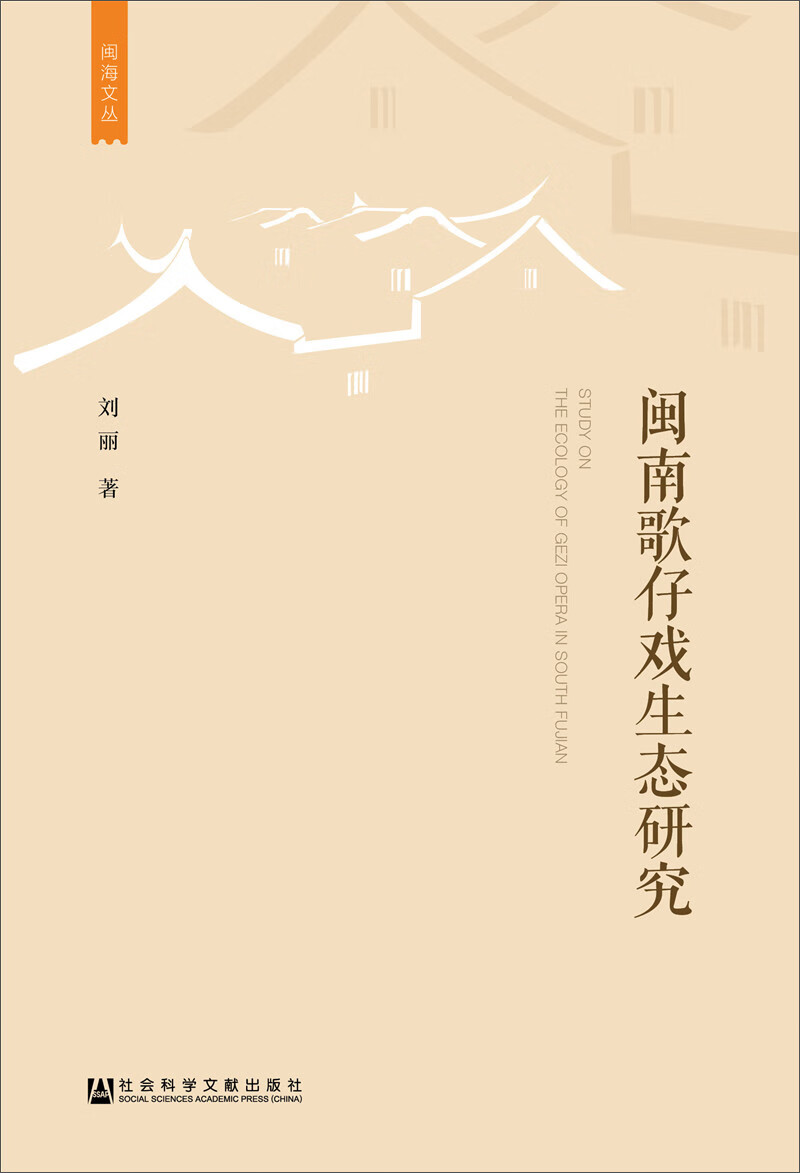 闽南歌仔戏生态研究【好书】