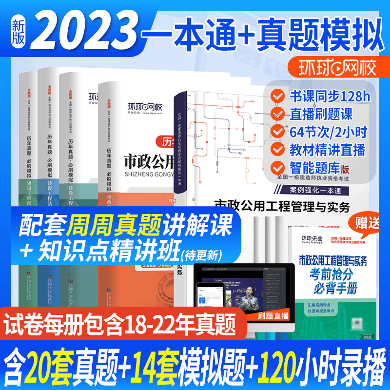 环球网校 2023一建教材配套模拟卷 一级建造师历年真题试卷 一级建造师考试 一建真题试卷 2022一级建造师真题试卷 考前冲刺模拟试卷押题试卷 一级建造师考试历年真题卷 市政工程全套试卷+案例