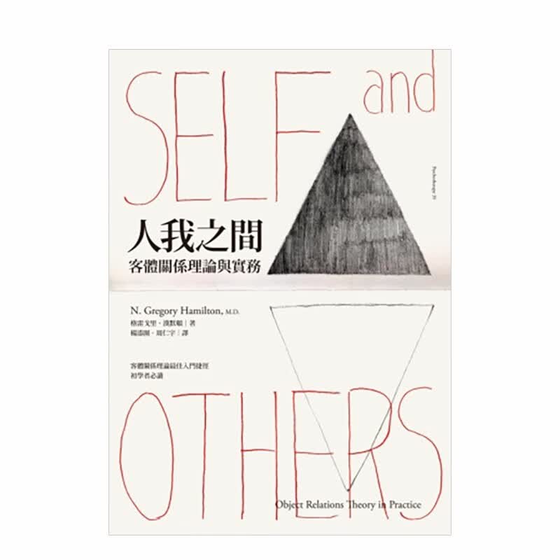 人我之間：客體關係理論與實務 ※佳入門捷徑初學者必讀 心理学精神分析 港台原版人文社科善本图书