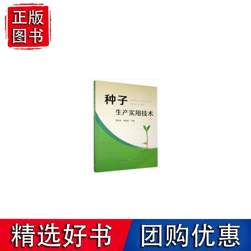 种子生产实用技术