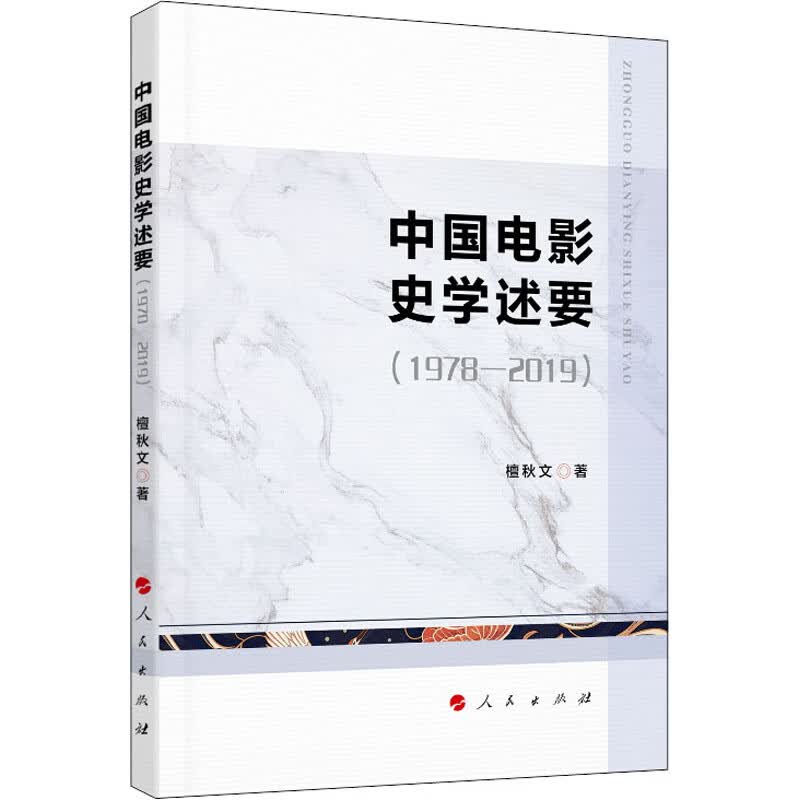 中国电影史学述要(1978-2019) 檀秋文 书籍