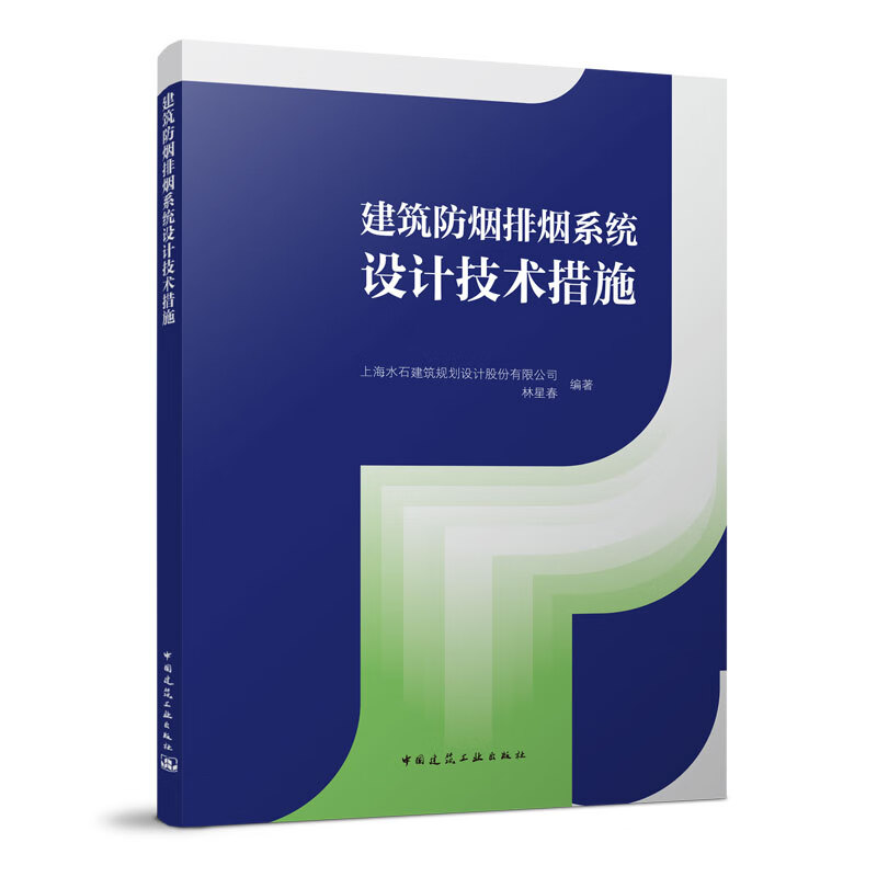 现货速发 建筑防烟排烟系统 - 中国建筑工业出版社 现货速发 建筑防烟排烟系统设计技术措施