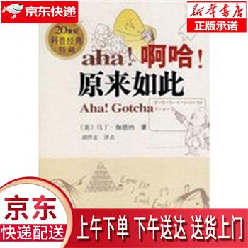 【新华畅销图书】aha啊哈原来如此 （美）伽德纳 ,胡作玄 评点 科学出版社