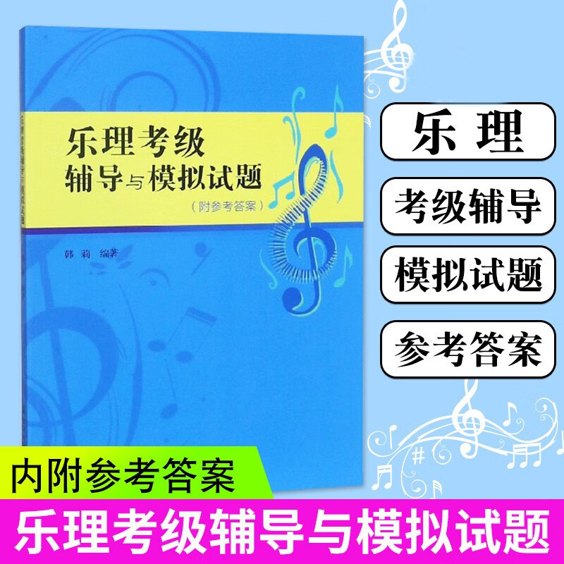 【现货速发】乐理考级辅导与模拟试题 附参考答案 乐理考级试题复习教材教程书 上海音乐学院 视唱练耳考级教程配套练习基本乐科考级书