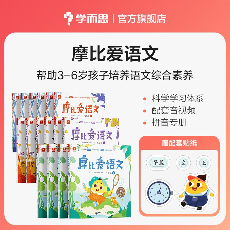学而思 摩比爱语文 小中大班拼音学习神器 3-6岁儿童识字启蒙幼小衔接拼音 幼儿园益智绘本趣味配套音视频 识字书幼儿认字阅读汉字描红本国学启蒙 摩比爱语文 小班萌芽篇（现货共4册）