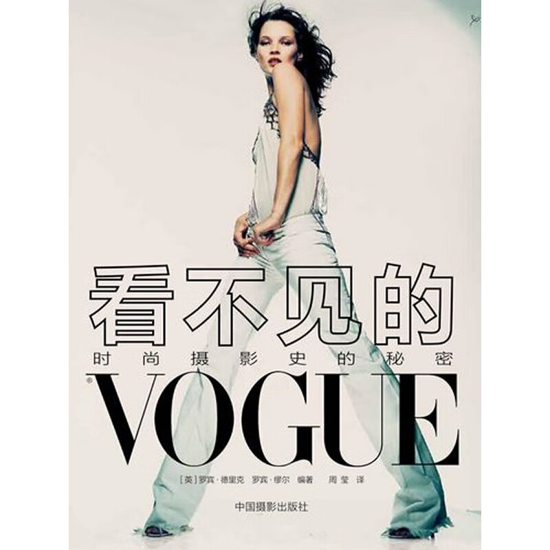 当当看不见的VOGUE：时尚摄影史的秘密