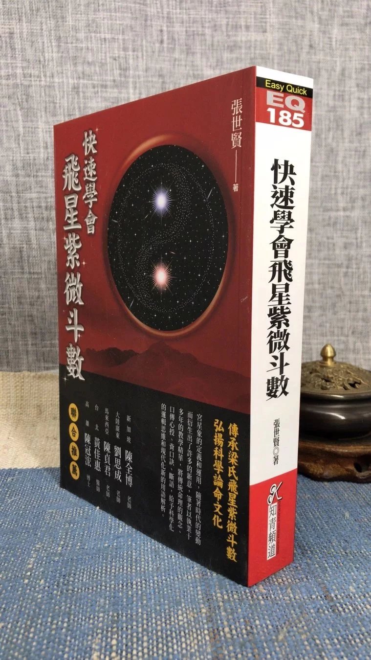 新书推荐  快速学会飞星紫微斗数  张世贤