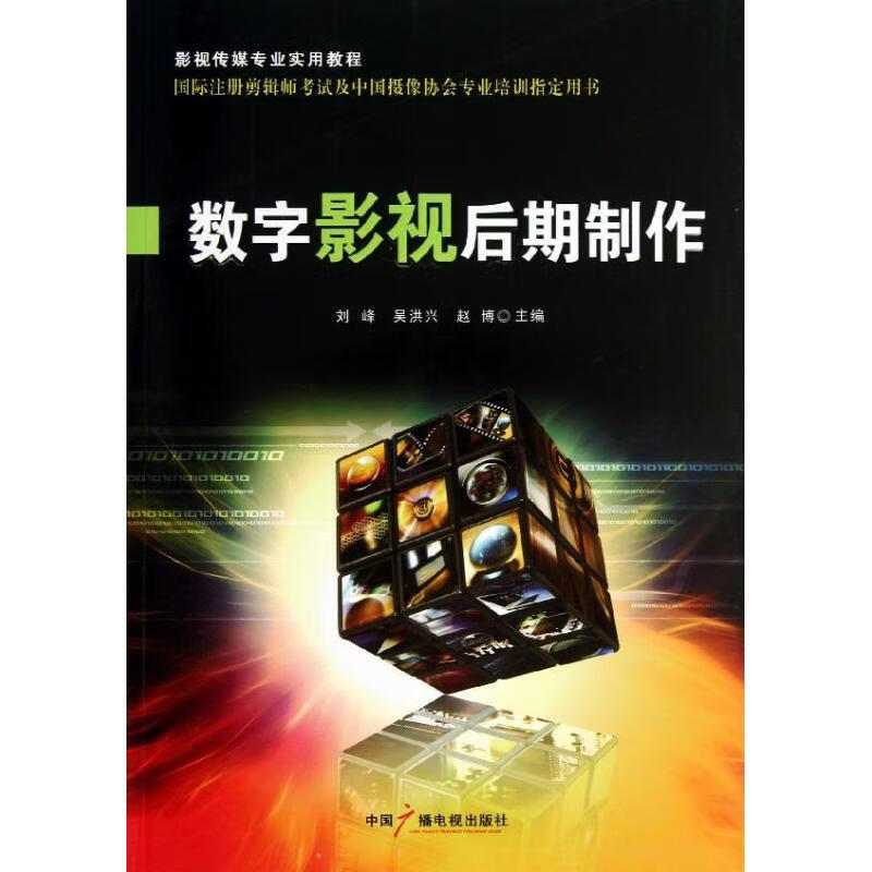 数字影视后期制作:影视传媒专业实用教程