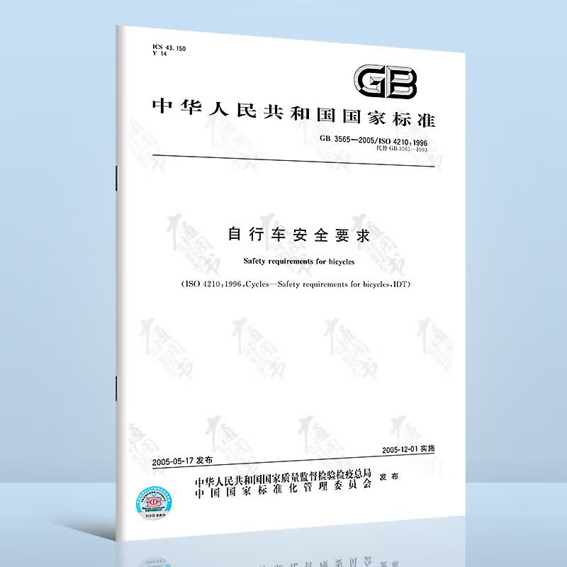 GB 3565-2005自行车安全要求