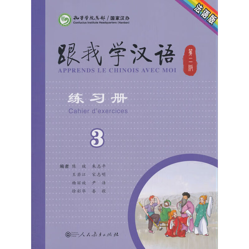 跟我学汉语练习册 第二版第3册 法语版