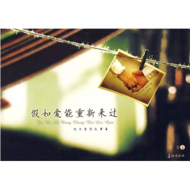 【书】假如爱能重新来过