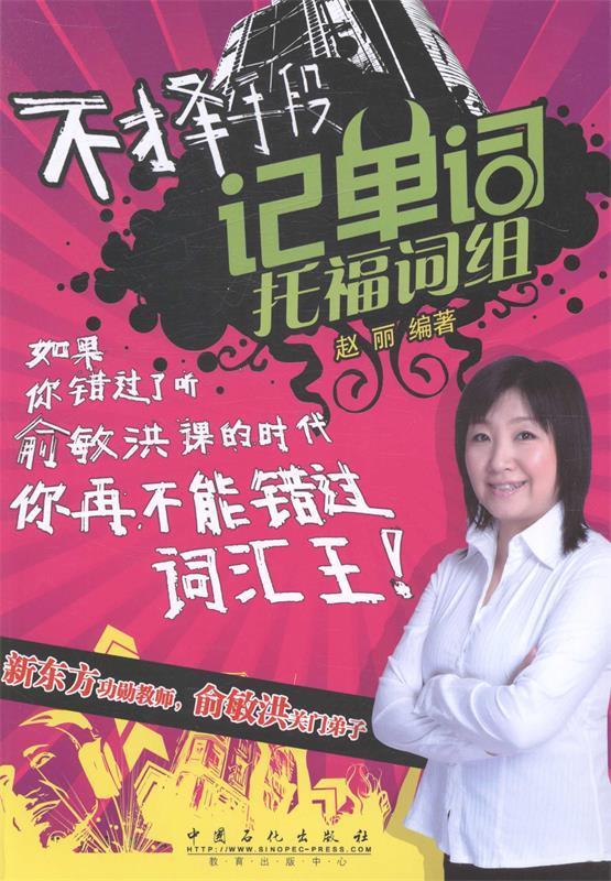 不择手段记单词托福词组 中国石化出版社