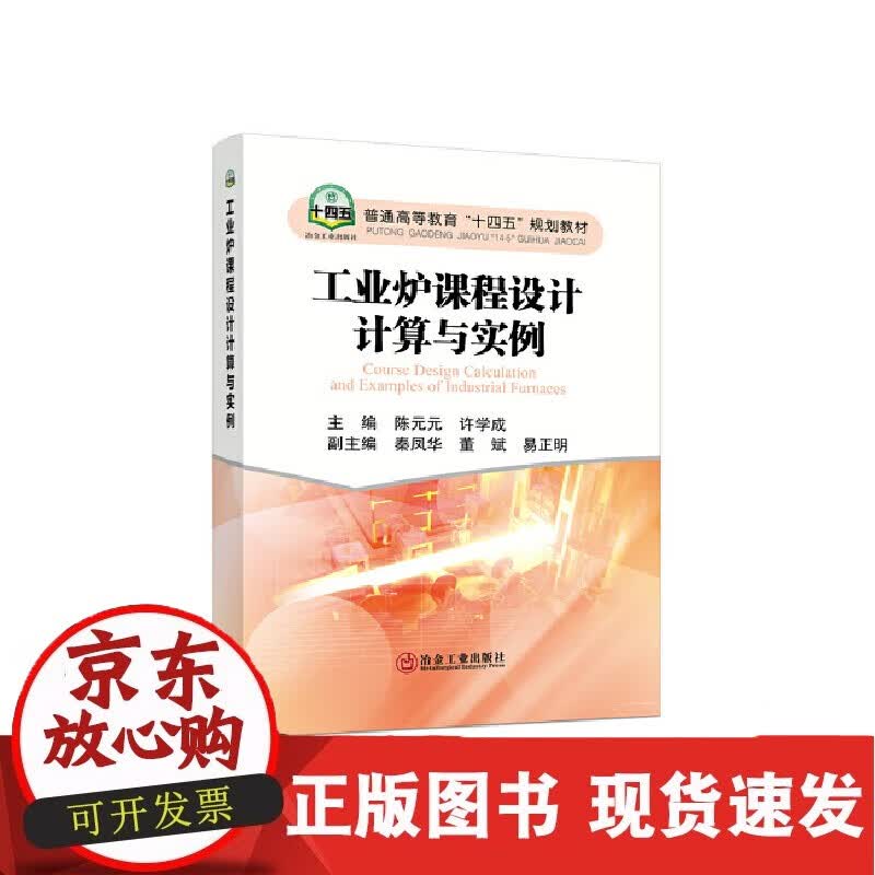 工业炉设计计算与实例/陈元元,许学成