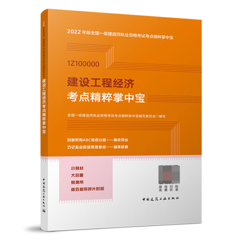 2023建设工程经济考点精粹掌中宝 无