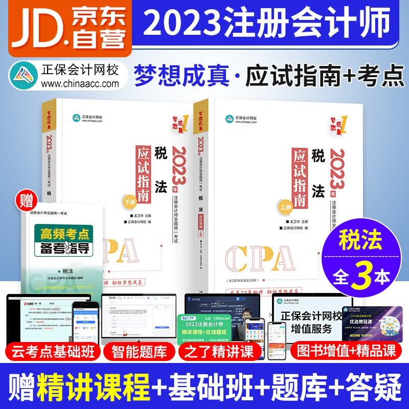 注册会计师2023教材配套习题（官方）税法2023年cpa应试指南 2本 正保注会习题库 cpa习题册2023 可搭网课视频东奥轻一注会轻松过关1斯尔高顿历年真题550题轻四题库