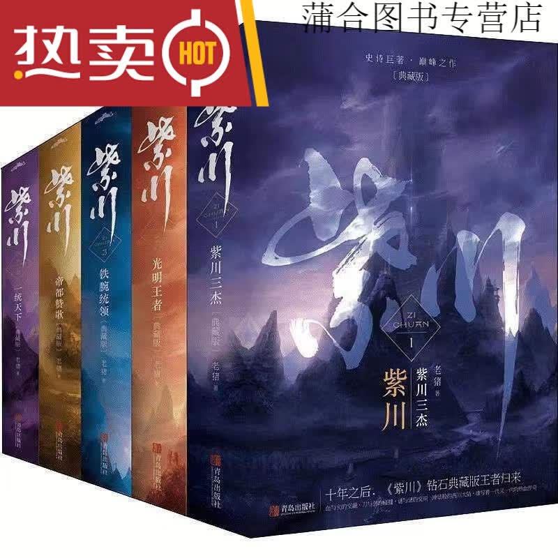 【速发】紫川老猪著精校完结版全5册奇幻小说颠峰之作无2 全套五册共5本