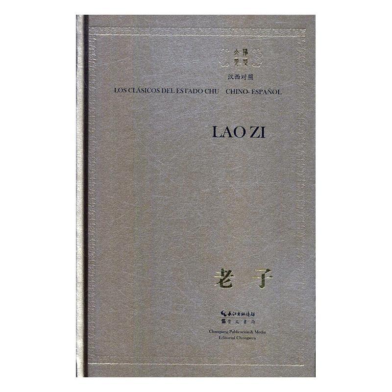 老子:汉西对照广西美术出版社有限公司哲学/宗教9787540352820