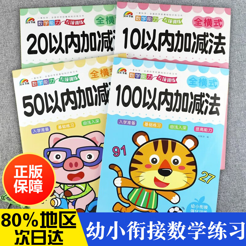 入学准备幼小衔接蒙氏幼儿数学思维专项训练凑十法借十法分解组成解决问题全横式102050100以内加减法 4册加减法(10/20/50/100)