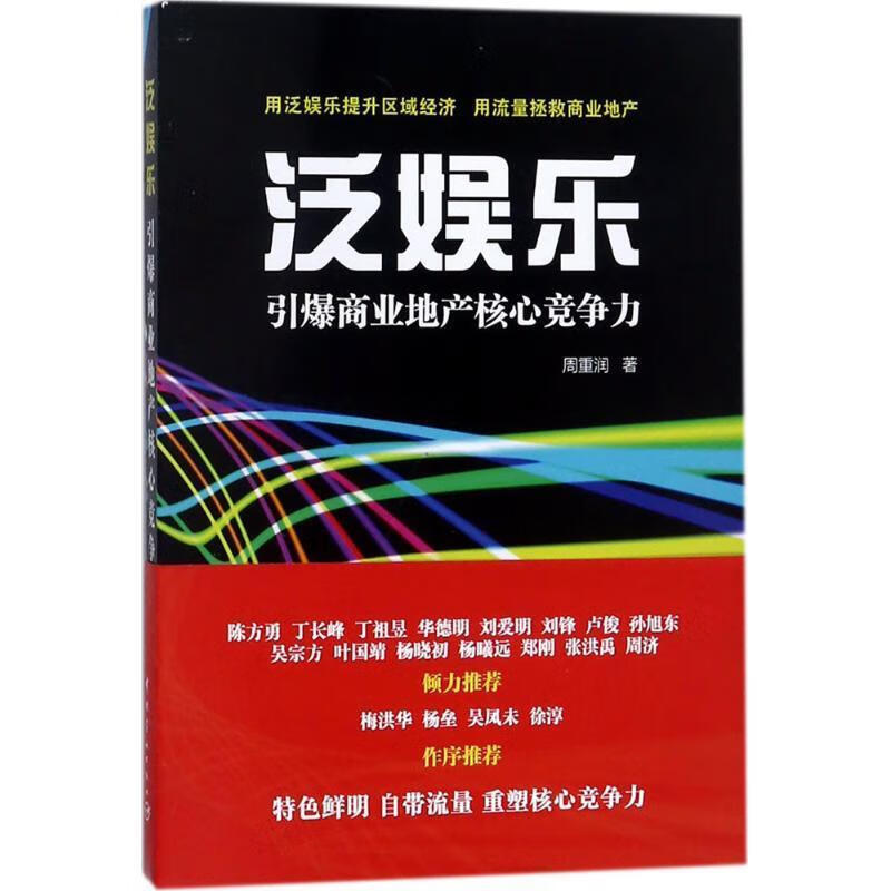 泛娱乐：引爆商业地产核心竞争力 9787515914114