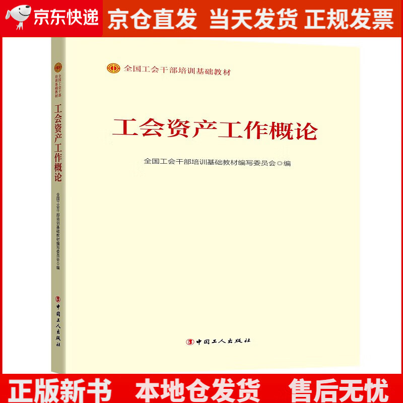 《工会资产工作概论》（2023版）《现货速发》，