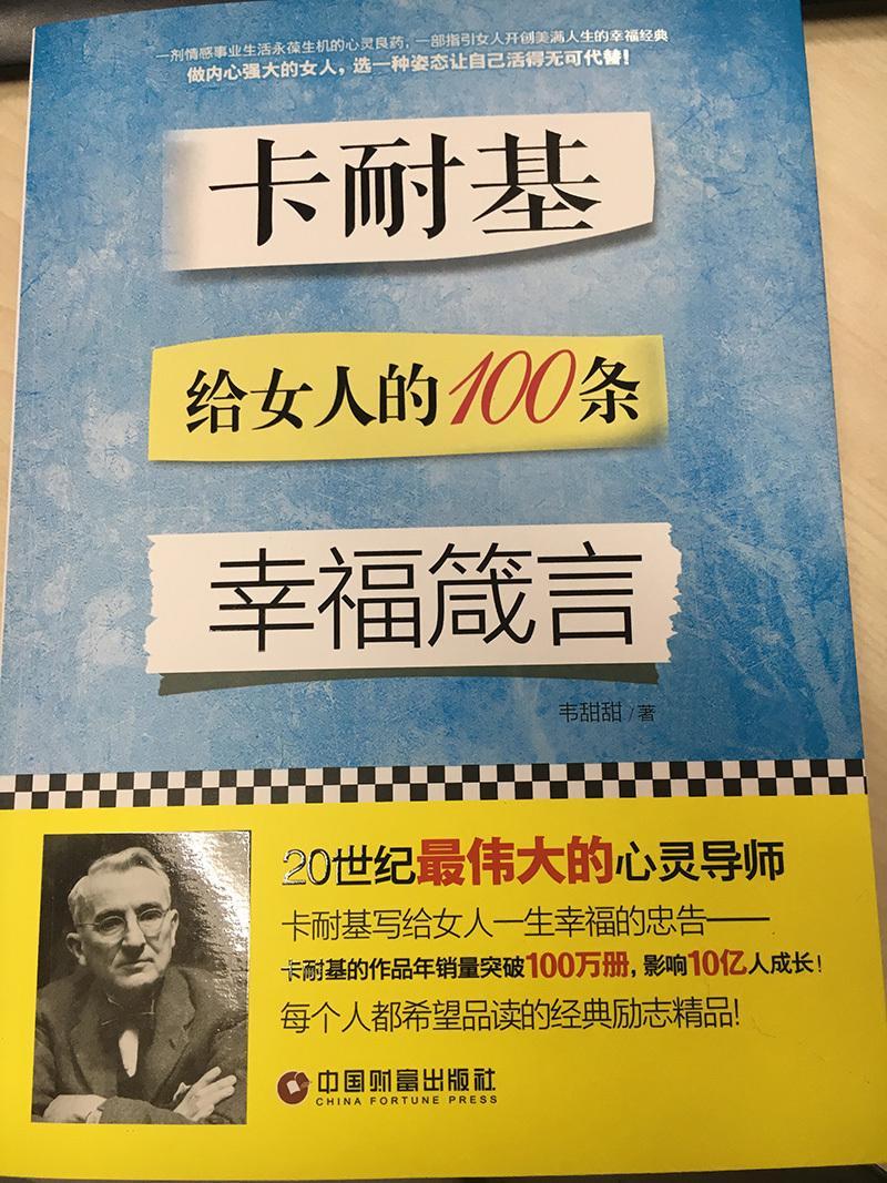 卡耐基给女人的100条幸福箴言韦甜甜中国财富出版社